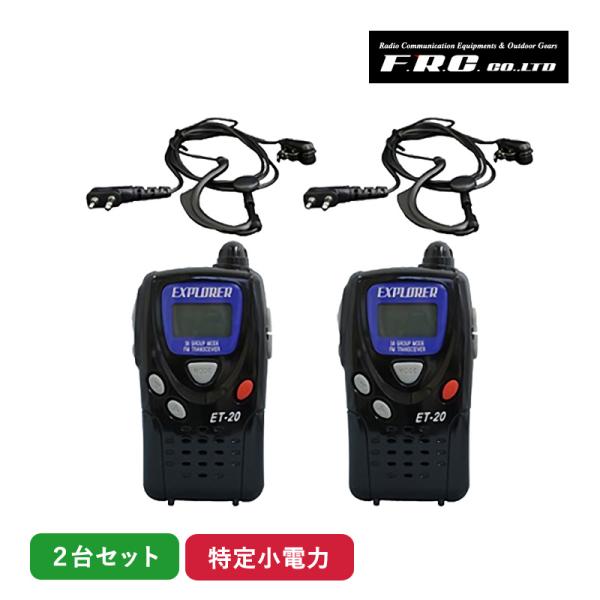 FRC 特定小電力トランシーバー2台SET ET-20X インカム 資格不要 免許不要 ハンズフリー イヤホンマイク付 総務省技術基準適合品おすすめのポイント    ・免許・資格不要で手軽に使える特定小電力トランシーバー2個セット。    ...