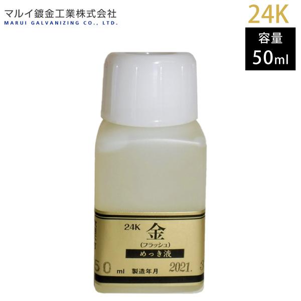 マルイ鍍金工業 めっき工房用 24Kめっき液（標準液：フラッシュ） 50ml MF-62 L600163F メッキ液 金めっき 塗装 補修 DIY 小物 塗料 錆 代引不可おすすめのポイント・電池があればめっきが出来る簡易メッキセットの補充...