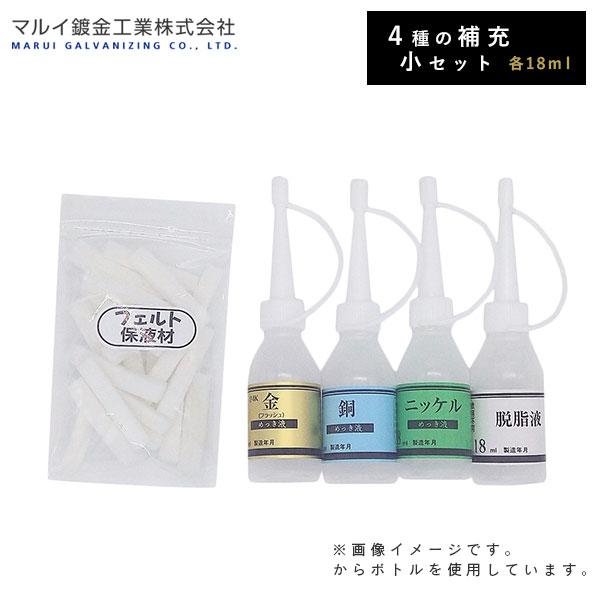 マルイ鍍金工業 めっき工房用 補充液セットA MF-A L600157F 脱脂液 銅めっき液 ニッケルめっき液 金めっき液 フェルト保液材 メッキ液 DIY 塗料 代引不可おすすめのポイント・電池があればめっきが出来る簡易メッキセットの補充...