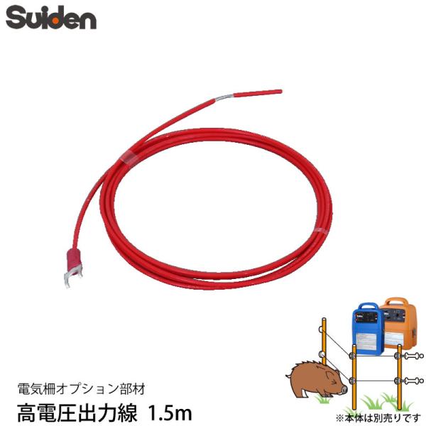スイデン 電気柵 高電圧出力線 1.5m 1034090 電柵資材 オプション部品 代引不可 suidenスイデン電気さく「戦猪走失」用追加パーツ 高電圧出力線