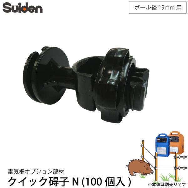 スイデン 電気柵 クイック碍子N 100個セット 1037530 ガイシ 電柵資材 オプション部品 代引不可 suidenおすすめのポイント・樹脂製ですので簡単に、手早くポールに碍子を付ける事が出来ます。送料無料でお届けいたします。(一部の...