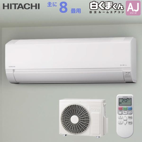 日立 HITACHI ルームエアコン RAS-AJ2525S(W) 白くまくん AJシリーズ 主に 8畳用 2.5kw スターホワイト 単相100V 取り付け工事費別です RASAJ2525SWおすすめのポイント・狭いスペースでも収まるコン...