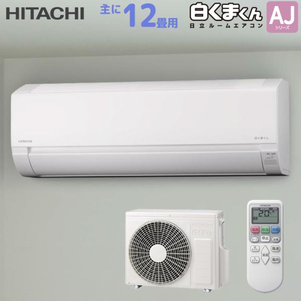 日立 HITACHI ルームエアコン RAS-AJ3625S(W) 白くまくん AJシリーズ 主に 12畳用 3.6kw スターホワイト 単相100V 取り付け工事費別です RASAJ3625SWおすすめのポイント・狭いスペースでも収まるコ...