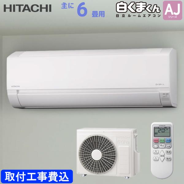 日立 HITACHI ルームエアコン RAS-AJ2225S(W) 白くまくん AJシリーズ 主に 6畳用 2.2kw 標準取り付け工事費込み スターホワイト 単相100V RASAJ2225SWおすすめのポイント・狭いスペースでも収まるコ...