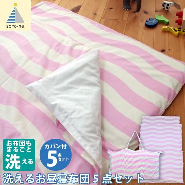soro-ne お昼寝布団 5点セット洗える お昼寝専用ふとん 掛/敷布団 掛け布団/敷き布団カバー 専用バッグ SW-294-WAVE(PI) ウェーブ柄 ピンク ウォッシャブル 洗濯可能 保育園 幼稚園でのお昼寝に 代引き不可おすすめの...