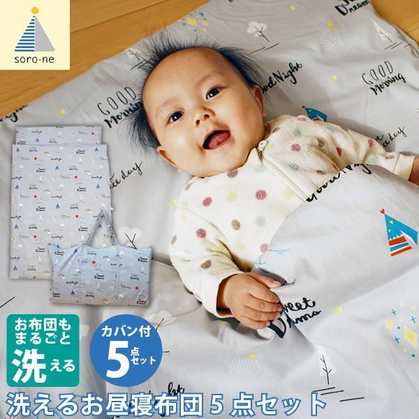 soro-ne お昼寝布団 5点セット洗える お昼寝専用ふとん 掛/敷布団 掛け布団/敷き布団カバー 専用バッグ SW-295-CAMP(GY) キャンプ柄 グレー ウォッシャブル 洗濯可能 保育園 幼稚園でのお昼寝に 代引き不可おすすめの...