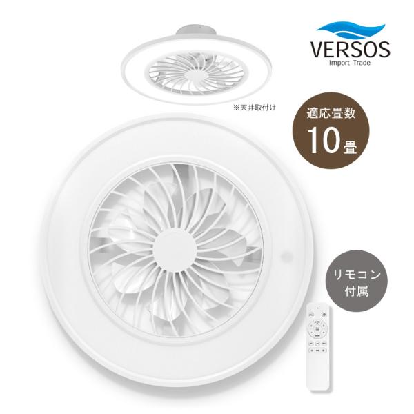 ベルソス シーリングファンライト【VS-IT005S-WH】◇■◇■◇おすすめポイント◇■◇■◇●部屋を明るく照らし、効率よく空気循環！●調光10段階、調色３段階、シーンに合わせて選べる●お休みの時には常夜灯にすることも●ライト・ファンの単...