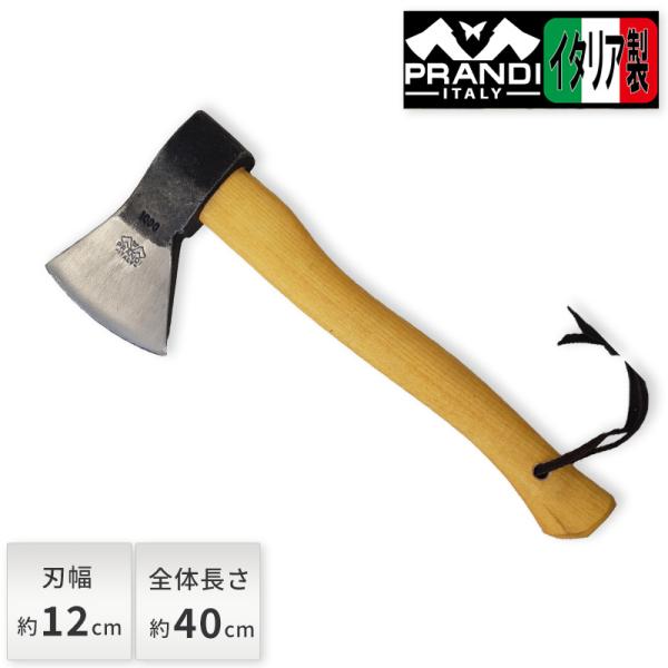 PRANDI ITALY プランディ ハンドアックス ハチェット ジャーマンタイプ 1.0kg 300310T 薪割り ブレード ヒッコリー 手斧 ミニ 片手 ハイキング 代引不可おすすめのポイント・研磨された強化ブレードにアメリカンヒッコ...