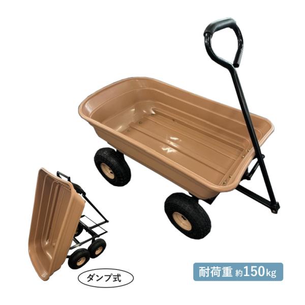 シンセイ ガーデンキャリーダンプ式TC4253E BR【514063】◇■◇■◇おすすめポイント◇■◇■◇●ダンプ式で土、培養土、落葉の運搬に便利●バケットが傾き、楽に荷下ろしができる！●キャンプ用具の運搬にも使える