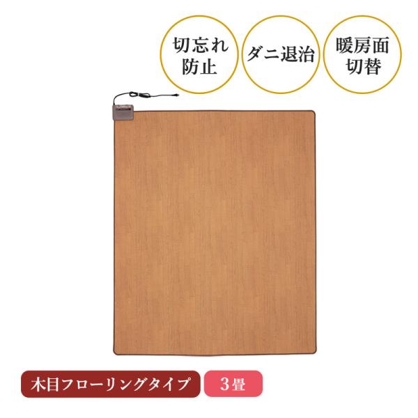 木目フローリングホットカーペット3畳【WHC-305KMD】ワタナベ工業の木目フローリングタイプ電気カーペット◇■◇■◇おすすめポイント◇■◇■◇●表面は、はっ水加工でサッと拭くだけでいつも清潔●切忘れ防止の６時間オフタイマー付き●全面、上...