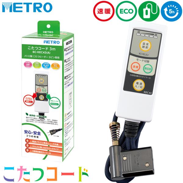メトロ電気工業 こたつコード BC-KEC43(A) 3m 3ピン専用 交換用 速暖ボタン ECOボタン 5時間切タイマー内蔵 コタツコード 125V 7A メトロ製こたつ用 METROおすすめのポイント・こたつの温度を手元でらくらくコント...
