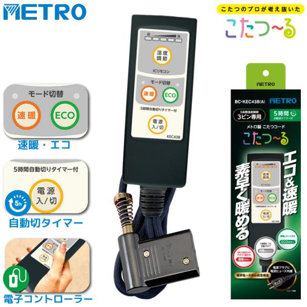 メトロ電気工業 こたつコード BC-KEC43B(A) 3m 3ピン専用 交換用 速暖ボタン ECOボタン 5時間切タイマー付 コタツコード 125V 7A メトロ製こたつ用 こたつーる METROおすすめのポイント・こたつの温度を手元でら...