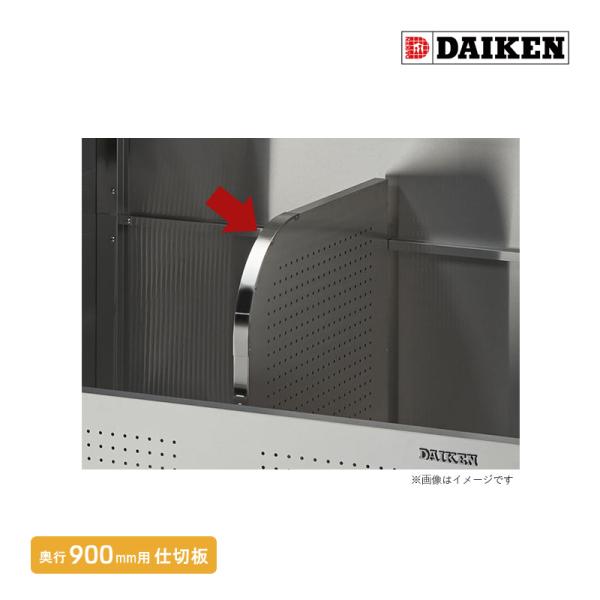 ダイケン クリーンストッカー仕切板【CKS-09PT】木目調仕様 ゴミ収集庫 CKS-MS 奥行900mm用 オプション●適応型式：CKS-1309-MS / CKS-1609-MS◇■◇■◇おすすめポイント◇■◇■◇●中央に取り付けできる...