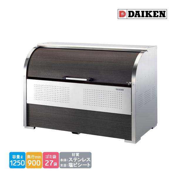 ダイケン クリーンストッカー【CKS-1609-MS】【木目調仕様】容量1250L/ 幅1650×奥900mm/ ゴミ袋約27袋◇■◇■◇おすすめポイント◇■◇■◇●高級感のある木目調で景観と調和するデザイン。●静音性に優れた高耐久のロータ...
