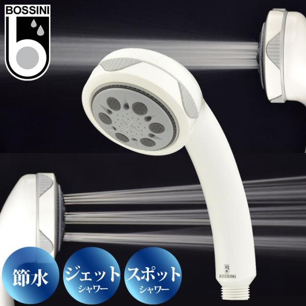 BOSSINI　ボッシーニ マーサージシャワーヘッド 5段切替 節水 マッサージ 掃除 リフレッシュ GA-FC004 日本製おすすめのポイント・イタリアを代表するシャワーメーカー「BOSSINI社」製です。・シャワー・ジェット・スポット・...