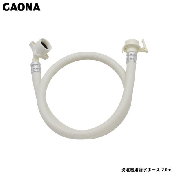 ガオナ ホリダー・シモン 自動洗濯機用 給水ホース 2.0m ビス止め式ジョイントなし ワンタッチ接続 抜け防止 GA-LC005 日本製 GAONA カクダイ全自動洗濯機用給水ホース2.0mです。