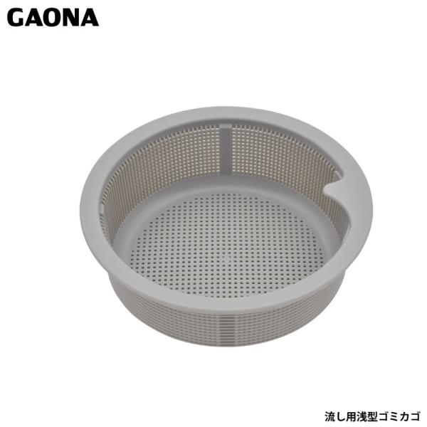 ガオナ 赤札見つけ 浅型ゴミ受け 14.4センチ プラスチック製 シンク GA-PB006 日本製 GAONA カクダイ直径144ミリのキッチンシンク用浅型ゴミカゴです。