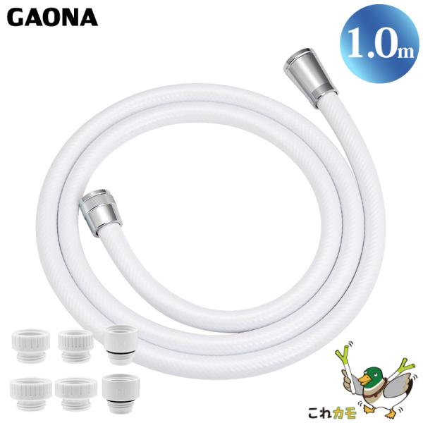 GAONA シャワーホース 1.0ｍ ホワイト GA-FK005 防カビ仕様 工具不要 アダプター6個同梱 回転式 ねじれない 低臭 日本製 カクダイ これカモおすすめのポイント・ホワイト1.0mのシャワーホースです。・シャワーヘッド側の金...