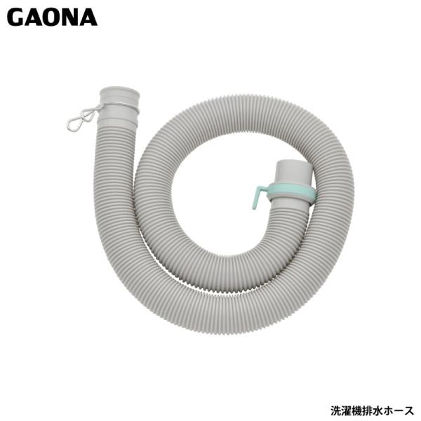 ガオナ これエエやん 洗濯機排水ホース 交換用 洗濯機に直接取付け 0.8m GA-LD006 日本製 GAONA カクダイ洗濯機用排水ホースの取替え用です。