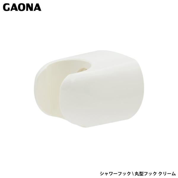 ガオナ これエエやん シャワーフック ビス止め式 丸型フック アイボリー 交換用 クリーム白シャワーヘッド掛け GA-FP024 日本製 GAONA カクダイクリーム色のシャワーヘッドを掛けるフックです。付属のビスを使って取付けることができ...
