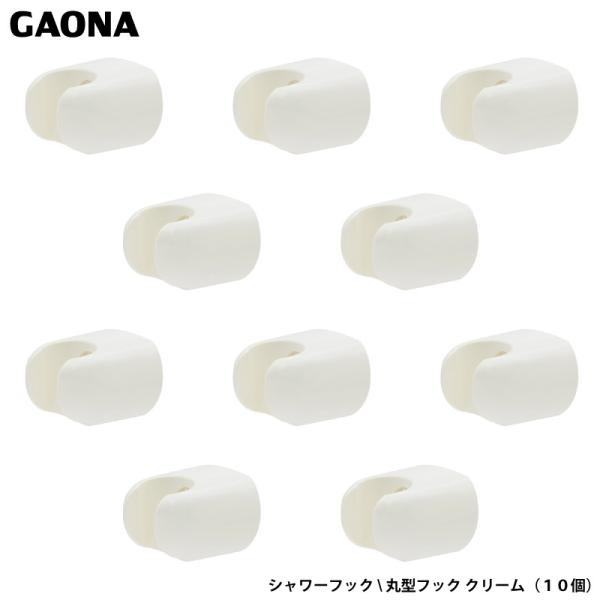 ガオナ これエエやん シャワーフック 10個入り ビス止め式 丸型フック アイボリー 交換用 クリーム白シャワーヘッド掛け GA-FP025 日本製 GAONA カクダイクリーム色のシャワーヘッドを掛けるフックです。付属のビスを使って取付け...