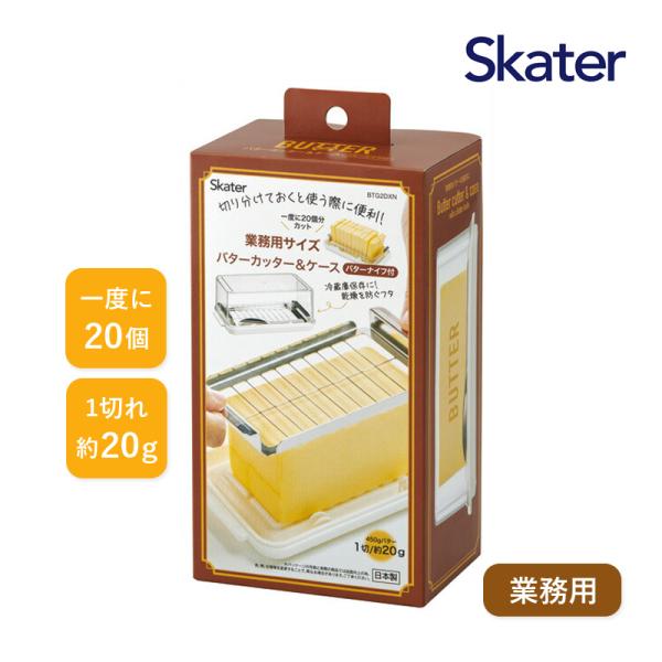 ステンレスカッター付き バターケース ベーシック[スケーター]【BTG2DXN-487705】 ◇■◇■◇おすすめポイント◇■◇■◇●450gのブロックバターを一度に20個にカットできる！●１個約20g、お菓子やパンを作るときの目安にも便利...