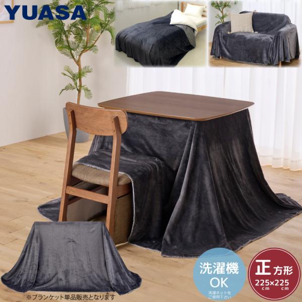 ユアサプライムス マルチカバー ブランケット 超大判 キング クイーンサイズ相当 225×225cm KDF-FB8090F(GY) グレー こたつ布団 2枚合わせ 毛布 洗える YUASAおすすめのポイント・マルチに使えるダイニングこたつ...