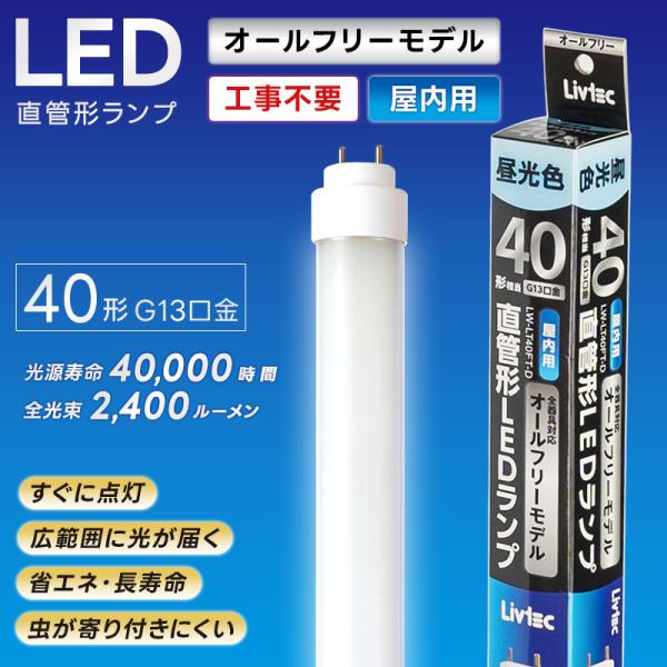 ユアサプライムス Livtec LED蛍光灯 40W形 直管 オールフリータイプ 工事不要 LED直管 昼光色 6500K 18.2W 2400lm LW-LT40FT-D YUASA PRIMUS リブテックおすすめのポイント・従来の蛍光...