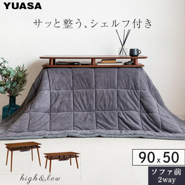 ユアサプライムス シェルフ付き 2Wayこたつテーブル スペース90G(BR) 長方形 90×50cmオープンシェルフ ハイタイプ ロータイプ ブラウン 収納付き ソファ対応 ソファに合わせるこたつ ソファー前コタツ YUASAおすすめのポ...