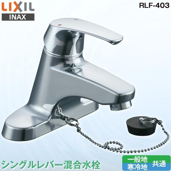 価格.com - LIXIL INAX 洗面用シングルレバー混合水栓 RLF-403 (水栓金具) 価格比較