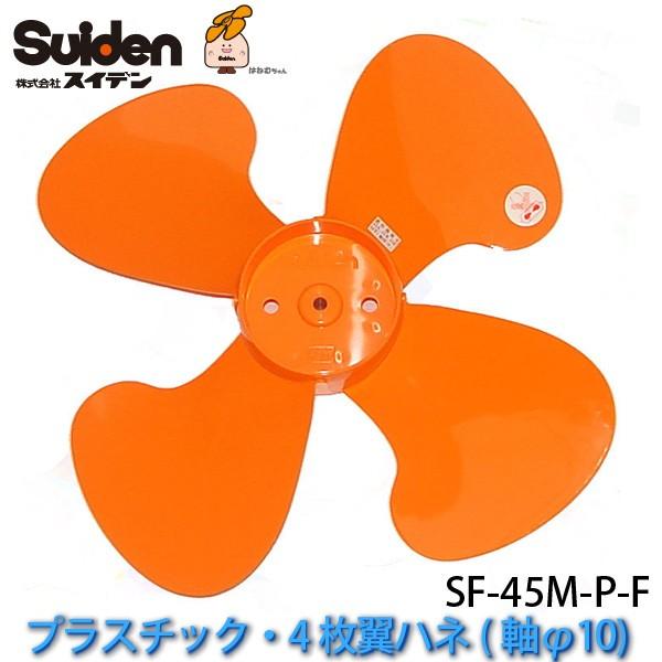 SF工場扇専用交換用ハネ スイデン/Suiden 代引き不可