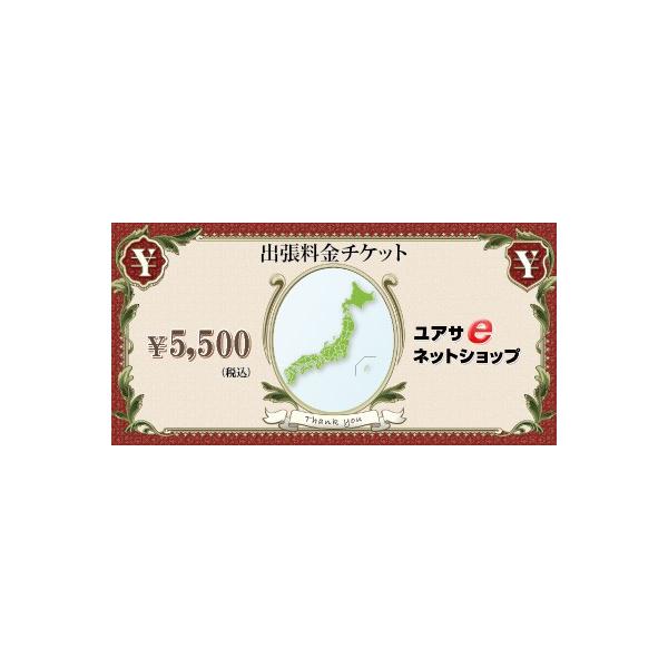 追加出張料金5,500円の地域はこちらを商品と一緒にご購入下さい。