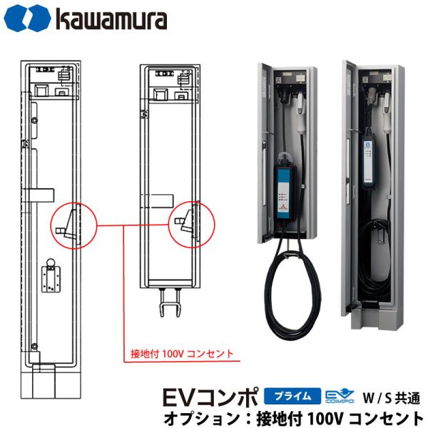 河村電器産業 EV充電器 充電スタンド EVコンポ プライム用 追加オプション 一般負荷用100Vコンセント取り付け 本体と同時購入が必要です 代引不可おすすめのポイント・キャビネット内部に100Vコンセントを追加できます。