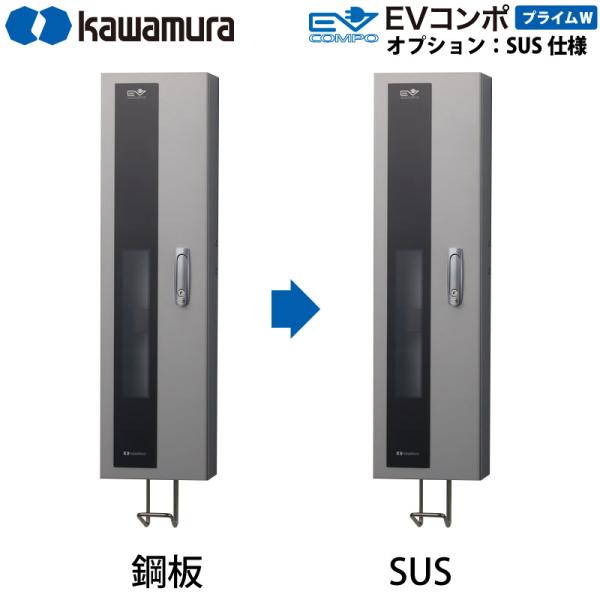 河村電器産業 EV充電器 充電スタンド EVコンポ プライムW用 追加オプション SUS仕様への変更 本体と同時購入が必要です 代引不可おすすめのポイント・鋼板製キャビネットをSUS仕様に変更できます。