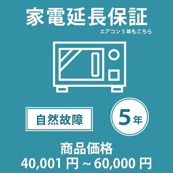 当店指定商品のみ 家電・エアコン5年延長保証 自然故障保証タイプ 税込商品価格 40,001〜60,000円 までの商品が対象です 保証期間5年 対象の商品と同時購入が必要です SOMPOワランティおすすめのポイント・メーカー保証(通常1年...