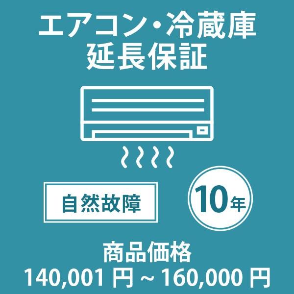 当店指定商品のみ エアコン・冷蔵庫10年延長保証 自然故障保証タイプ 税込商品価格 140,001〜160,000円 までの商品が対象です 保証期間10年 対象の商品と同時購入が必要です SOMPOワランティおすすめのポイント・メーカー保証...