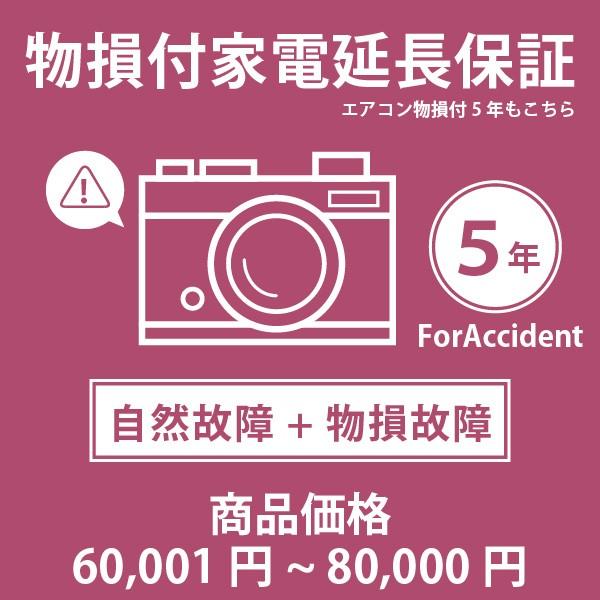 当店指定商品のみ 家電・エアコン物損付き5年延長保証 自然故障＋物損故障保証タイプ 税込商品価格 60,001〜80,000円 までの商品が対象です 保証期間5年 対象の商品と同時購入が必要です SOMPOワランティおすすめのポイント・メー...