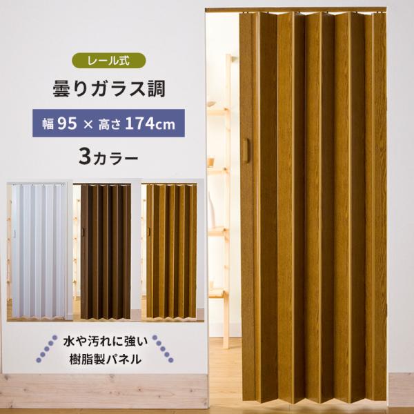 木目調パネルドア 「COLTA コルタ」 3カラー 95×174 パネル レール式 縦型間仕切り 目隠 フルネス Fullness 代引不可おすすめのポイント・水や汚れに強い樹脂製のパネル。・窓無しタイプですのでプライベートな空間を確保する...