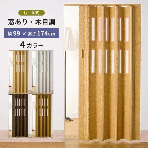 窓付き 木目調パネルドア「CREA クレア」 4カラー 99×174 パネル レール式 縦型 間仕切り 目隠 フルネス Fullness 代引不可おすすめのポイント・水や汚れに強い樹脂製のパネル。・窓付きですのでお部屋を明るく開放的に見せて...