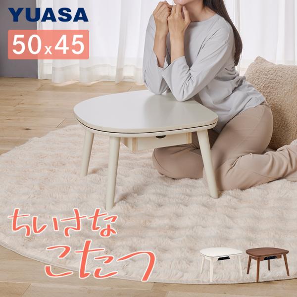 ユアサプライムス こたつテーブル マカロ545F 50×45cm 一人用こたつ 長方形 楕円形 おしゃれ かわいい 小さい ミニこたつ リビングコタツ 家具調こたつ 炬燵 メトロ電気工業 200W ちいさなこたつ YUASAおすすめのポイン...