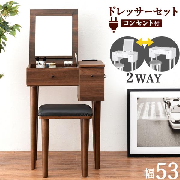 ドレッサー 幅53cm スツール コンセント付き デスクにもなる コンパクト 鏡台 ミラー 化粧箱 収納 ダークブラウン ホワイト 組立式 代引不可おすすめのポイント・ドレッサーとスツールのセット。・コンパクトで置きやすいサイズ。・必要なも...