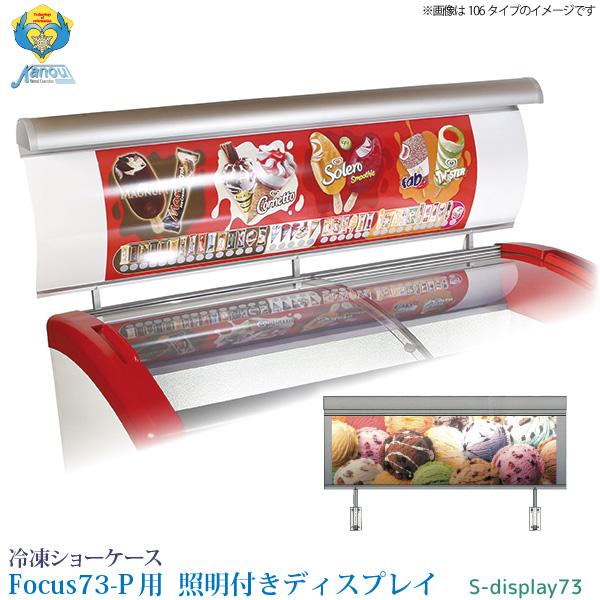 カノウ冷機 冷凍ショーケース Focus73-P用 照明付き ディスプレイ パネル S-display73 代金引換不可おすすめのポイント・Focusシリーズ専用で統一感のあるデザイン。・ショーケースを照らす照明付き、ポップを貼れば一際目を...