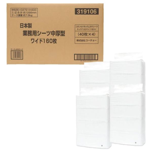 【コーチョー 日本製 業務用シーツ 中厚型 ワイド 160枚入】日本製品質と優れた吸収力を両立した、中厚型のワイドペットシーツです。●バランス抜群の中厚型＆お留守番も安心吸収力と経済性のバランスが良い中厚型。ワイドサイズが広範囲をカバーし、...