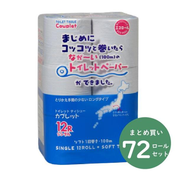 【カプレットエコ 100m シングル】長持ち、省スペース、環境配慮を兼ね備えたトイレットペーパーです。●100mの長尺仕様で交換手間を半減通常の2倍の長さがあるため、面倒な芯の交換回数を劇的に減らせます。ストックの保管スペースも従来の半分で...