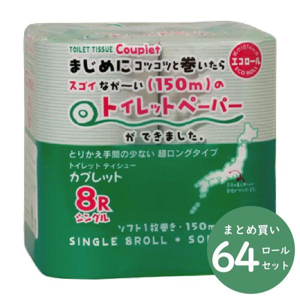 【カプレットエコ 150m シングル】一般的な50m巻の3倍の長さがある、長持ち設計のシングルロールです。●交換の手間を1/3に大幅削減1ロール150mのロング仕様。通常の3回分の長さが1ロールに凝縮されているため、面倒な芯の交換頻度を劇的...