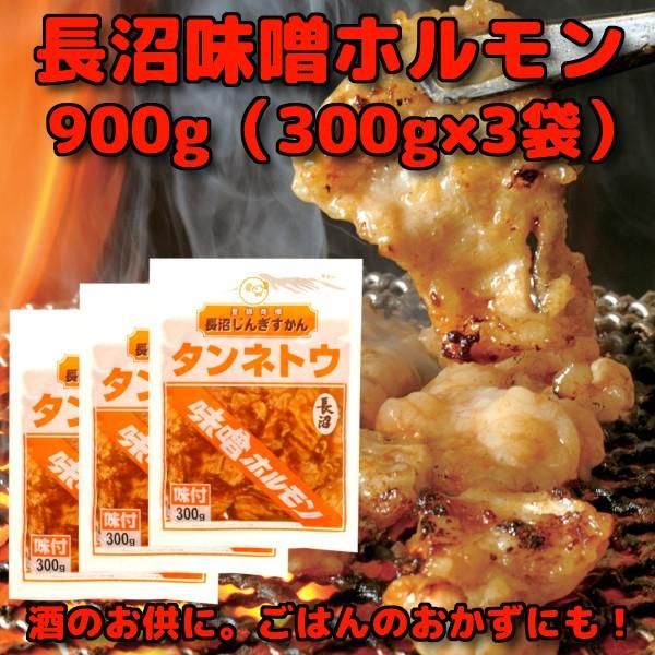 ・商品名タンネトウ・長沼味噌ホルモン 900g 300g×3袋・発送開始日・お届けの期間こちらの商品は通年販売の予定です。・商品情報長沼ホルモンは1頭の豚からわずかしかとれない希少な豚直腸（通称：テッポウ）を使用しています。テッポウは食べ応...