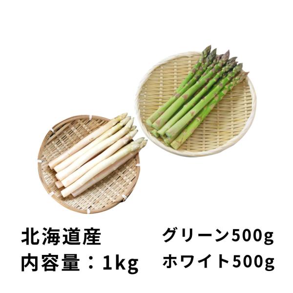 【発売日：2026年05月07日】・商品名アスパラガス 2種セット 合計 1kg 前後 グリーン ホワイト 北海道産 Lまたは2Lサイズ・発送開始日およびお届けの期間5月初旬頃から5月中旬頃まで発送しております。・商品情報みずみずしく食べ応...