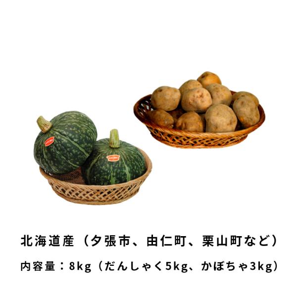 ・商品名野菜セット2品 北海道産 だんしゃく5kg かぼちゃ3kg（2個から3個程度） 合計8kg前後 男爵 ダンシャク 新じゃがいも お取り寄せグルメ・商品情報秋の味覚で定番の 男爵 と かぼちゃ を2品を合計で 8kg の大盛りセットに...