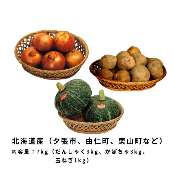 ・商品名野菜セット3品 北海道産 だんしゃく3kg かぼちゃ3kg（2個から3個程度） 玉ねぎ1kg  合計7kg前後 新じゃがいも 男爵 ダンシャク お取り寄せグルメ・商品情報秋の味覚の3品を合計で 7kg の大盛りセットにしました。・生...