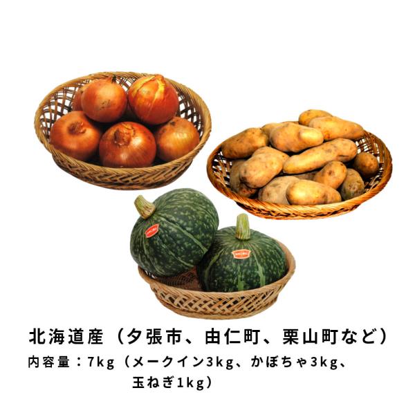 ・商品名野菜セット3品 北海道産 メークイン3kg かぼちゃ3kg（2個から3個程度） 玉ねぎ1kg  合計7kg前後 新じゃがいも お取り寄せグルメ・商品情報秋の味覚の3品を合計で 7kg の大盛りセットにしました。・生産地北海道産：夕張...